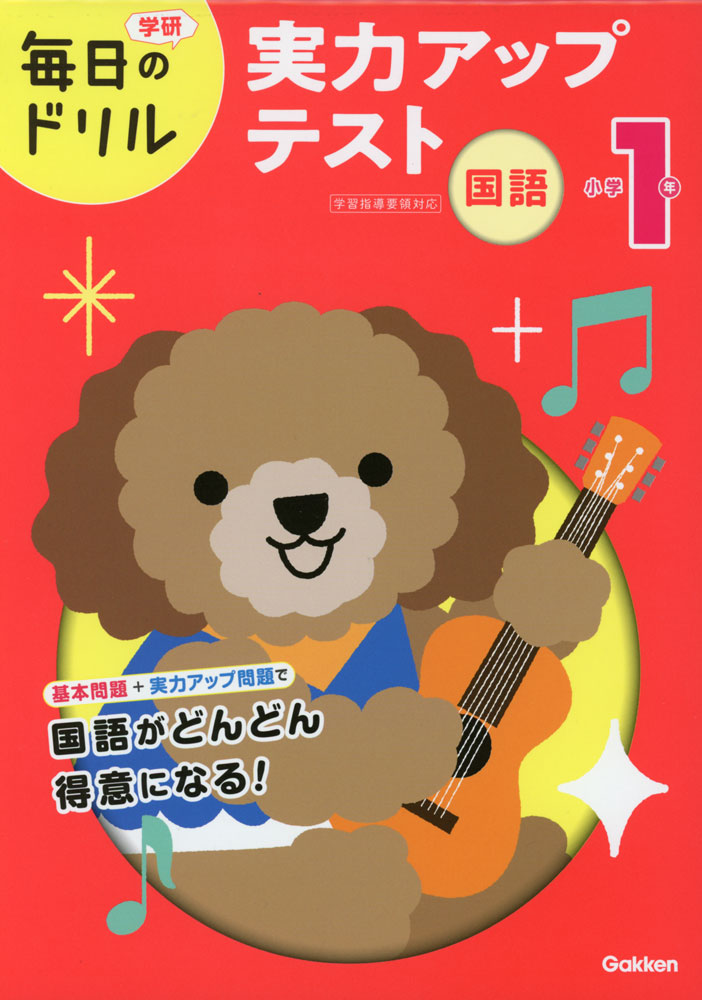 毎日のドリル 実力アップテスト 国語 小学1年ISBN10：4-05-305907-0ISBN13：978-4-05-305907-9著作： 出版社：Gakken発行日：2024年4月17日仕様：B5判対象：小1向1日1枚の勉強で、学習習慣...
