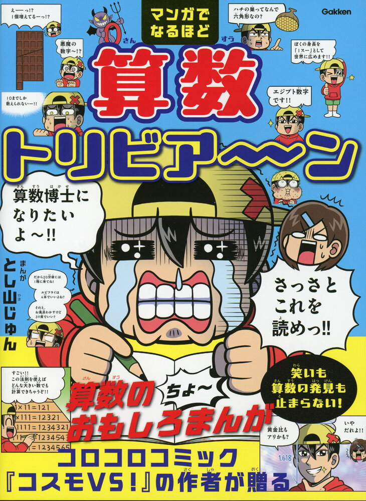 マンガでなるほど 算数トリビア〜ンISBN10：4-05-306243-8ISBN13：978-4-05-306243-7著作：Gakken 編／とし山じゅん まんが出版社：Gakken発行日：2026年2月27日仕様：B5変型判対象：小学...