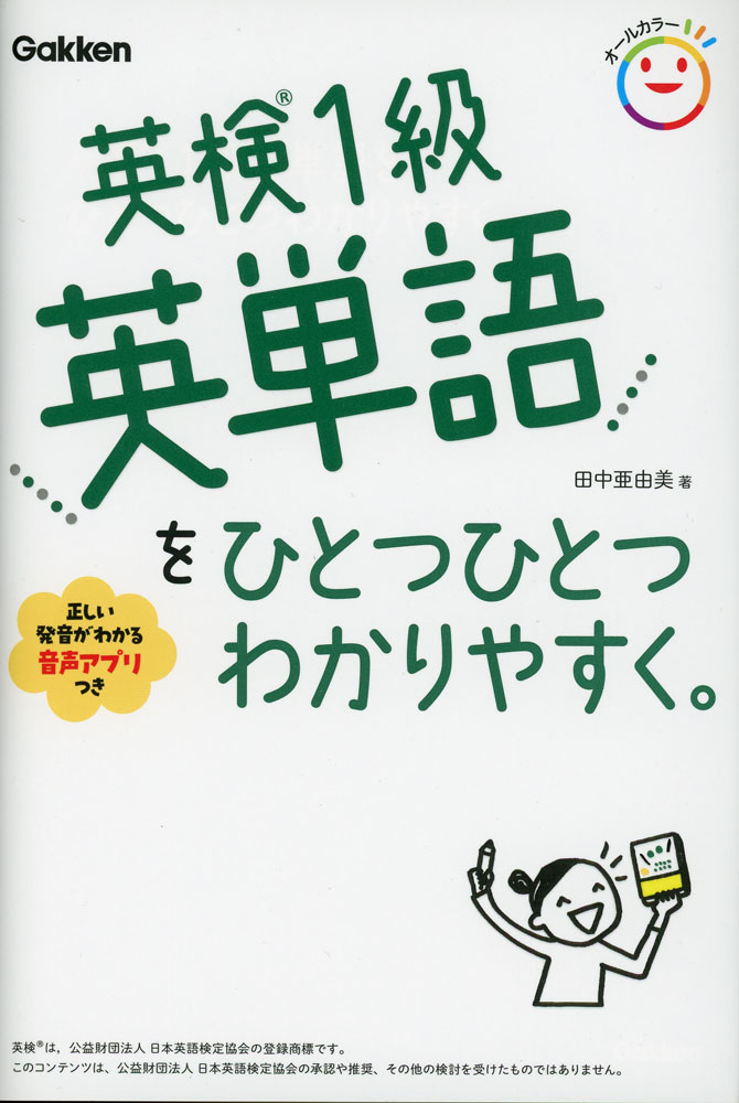 英検1級 英単語を ひとつひとつわかりやすく。ISBN10：4-05-306275-6ISBN13：978-4-05-306275-8著作：田中亜由美 著出版社：Gakken発行日：2026年2月25日仕様：四六判対象：一般向英検でよく出る...