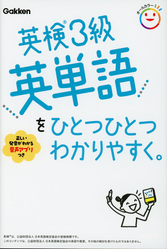英検3級 英単語を ひとつひとつわかりやすく。ISBN10：4-05-306309-4ISBN13：978-4-05-306309-0著作：Gakken 編出版社：Gakken発行日：2026年2月25日仕様：四六判対象：一般向英検でよく出...