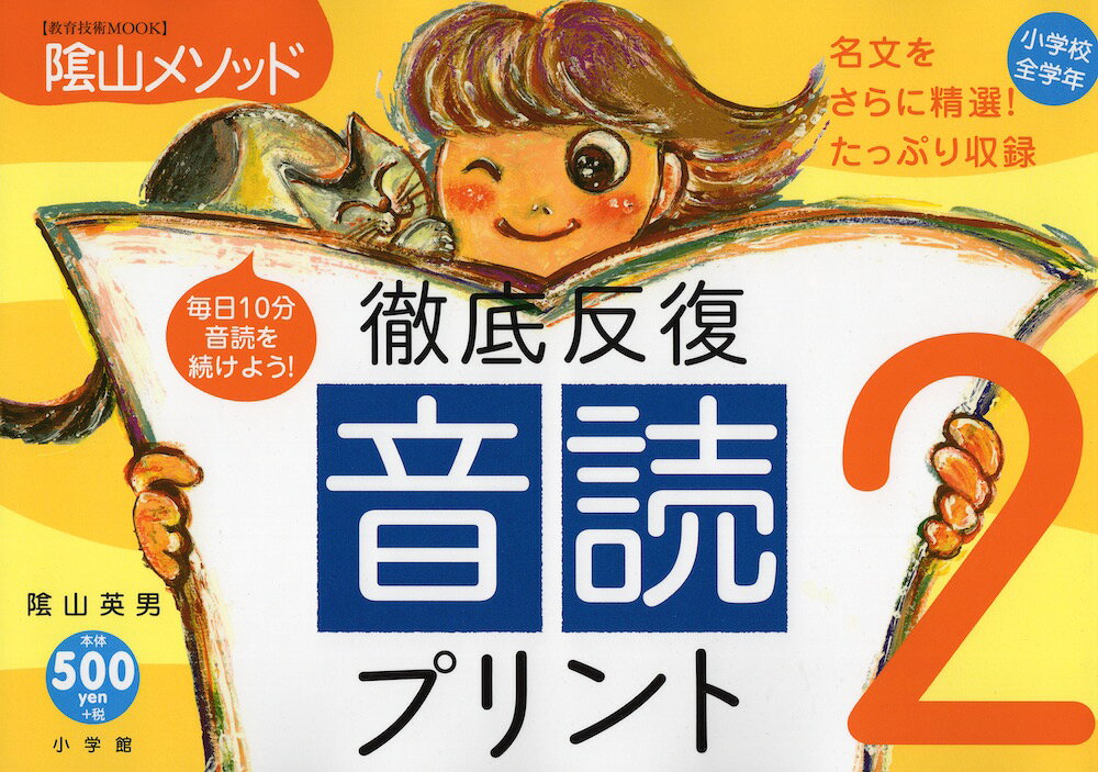 教育技術MOOK徹底反復 音読プリント2 小学校全学年陰山メソッドISBN10：4-09-105858-2ISBN13：978-4-09-105858-4著作：陰山英男、石橋淑子 著出版社：小学館発行日：2010年3月2日仕様：B5判対象：...