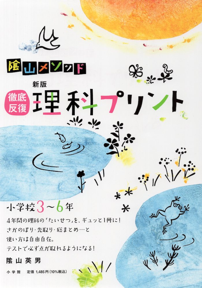 陰山メソッド 徹底反復 新版 理科プリント 小学校3〜6年ISBN10：4-09-253672-0ISBN13：978-4-09-253672-2著作：陰山英男 著出版社：小学館発行日：2024年4月10日仕様：B5判対象：小学向1つ1つの...