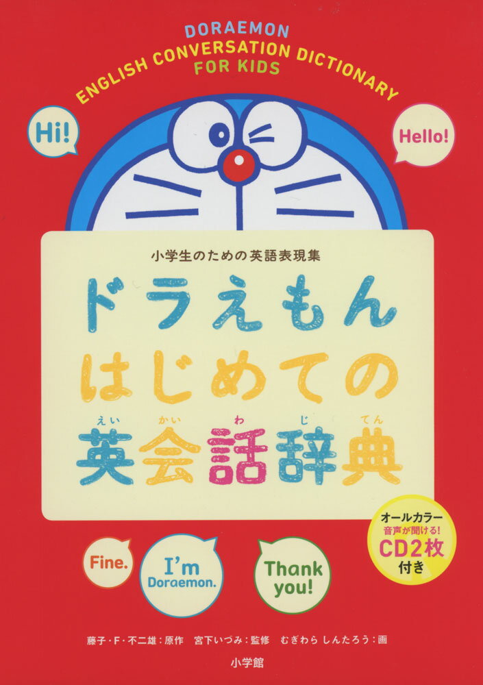ドラえもん はじめての英会話辞典小学生のための英語表現集ISBN10：4-09-510853-3ISBN13：978-4-09-510853-7著作：藤子・F・不二雄 キャラクター原作／宮下いづみ 監／むぎわらしんたろう 画出版社：小学館発...