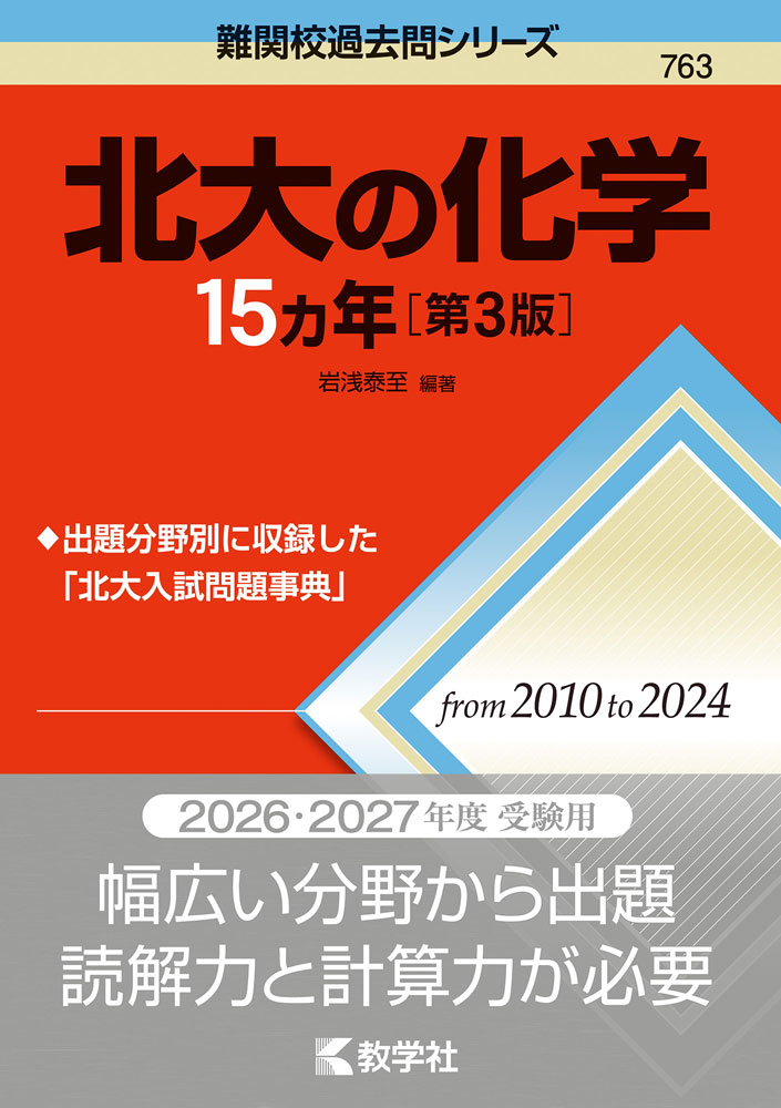 難関校過去問シリーズ 763 北大の化学 15カ年 ［第3版］ISBN10：4-325-26674-7ISBN13：978-4-325-26674-7著作：岩浅泰至 編出版社：教学社発行日：2025年3月7日仕様：A5判対象：高校向難関大の...