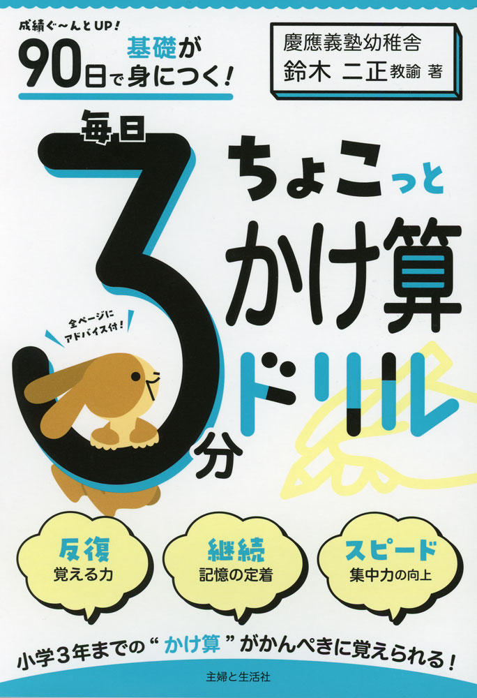 90日で基礎が身につく! 毎日3分ちょこっとかけ算ドリルISBN10：4-391-16467-1ISBN13：978-4-391-16467-1著作：鈴木二正 著出版社：主婦と生活社発行日：2025年3月6日仕様：A5判対象：小学向小学校3...