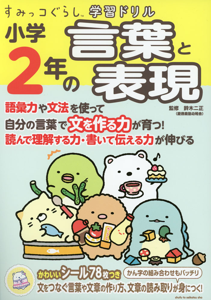 すみっコぐらし学習ドリル 小学2年の 言葉と表現ISBN10：4-391-16731-XISBN13：978-4-391-16731-3著作：鈴木二正 監出版社：主婦と生活社発行日：2026年2月19日仕様：B5判対象：小2向小学1年での学...