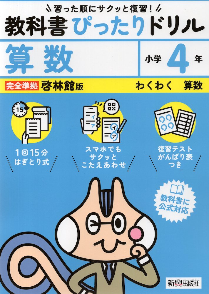 小学 教科書ぴったりドリル 算数4年 啓林館版「わくわく算数」準拠 （教科書番号 420・421）ISBN10：4-402-34111-6ISBN13：978-4-402-34111-4著作： 出版社：新興出版社啓林館発行日：2024年3月...
