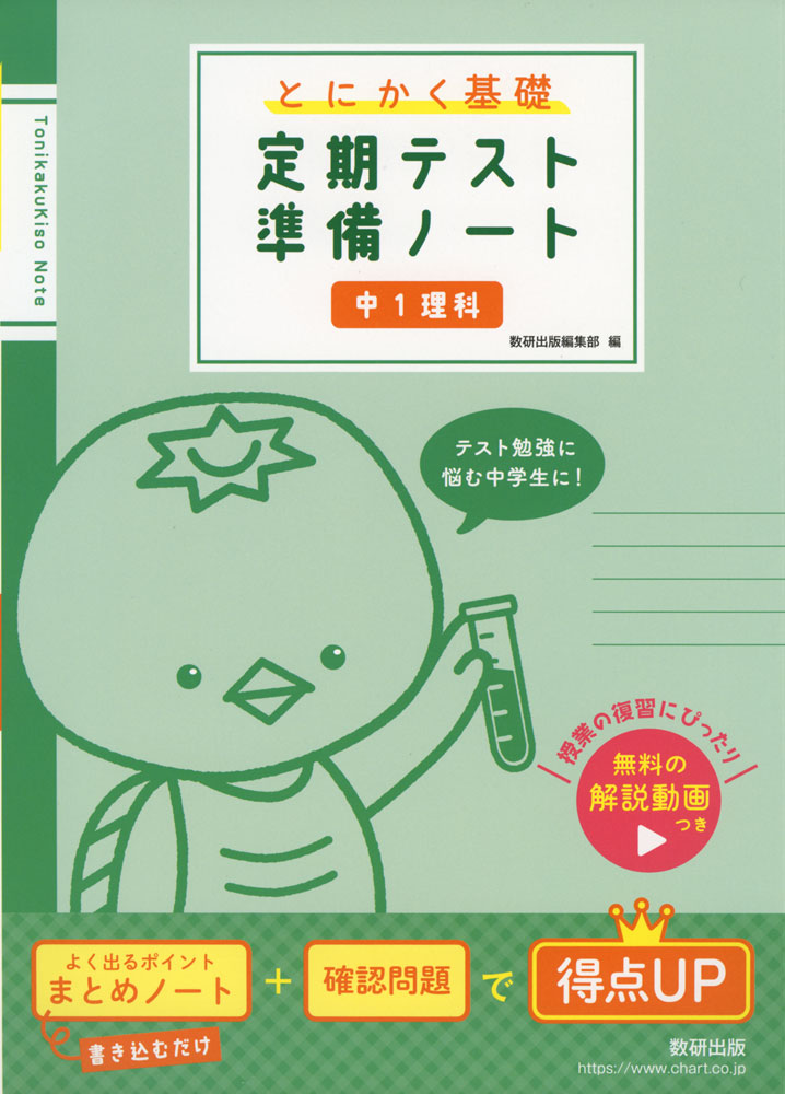 とにかく基礎 定期テスト準備ノート 中1理科ISBN10：4-410-15557-1ISBN13：978-4-410-15557-4著作：数研出版編集部 編出版社：数研出版発行日：2023年5月19日仕様：B5判対象：中1向ノートの穴うめで...