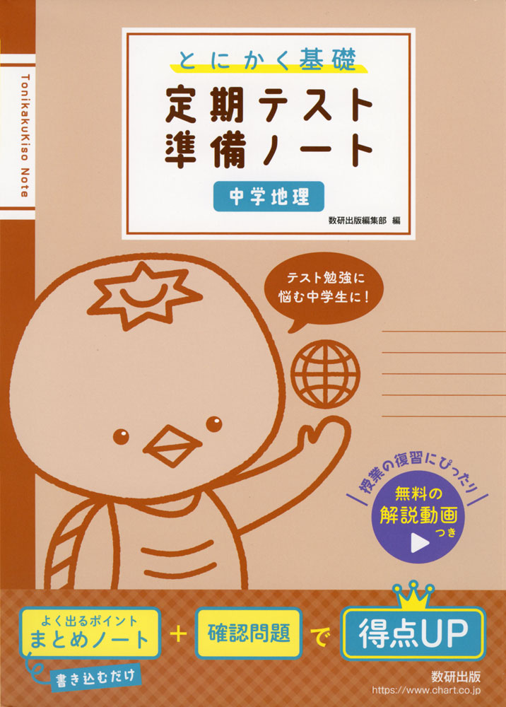 とにかく基礎 定期テスト準備ノート 中学地理ISBN10：4-410-15559-8ISBN13：978-4-410-15559-8著作：数研出版編集部 編出版社：数研出版発行日：2023年5月19日仕様：B5判対象：中学向ノートの穴うめで...