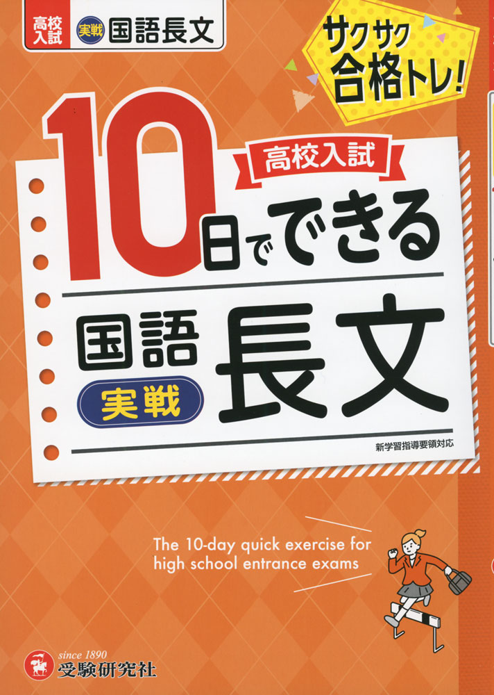 高校入試 10日でできる 国語長文［実戦］サクサク合格トレ!ISBN10：4-424-63733-6ISBN13：978-4-424-63733-2著作：高校入試問題研究会 編著出版社：受験研究社発行日：2022年9月1日仕様：A5判対象：...