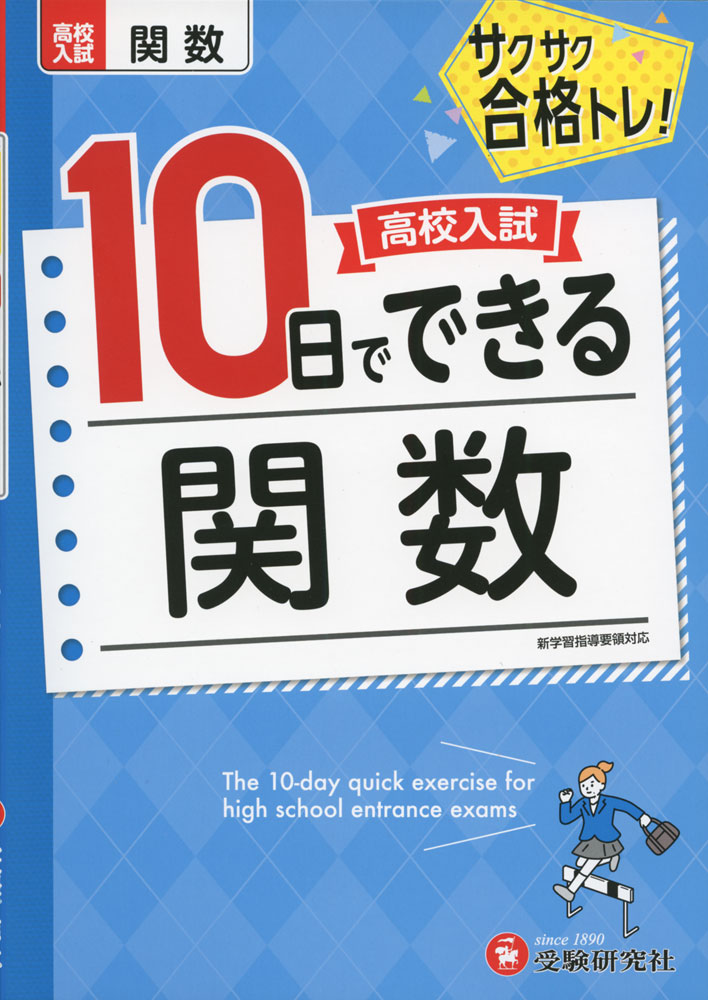 高校入試 10日でできる 関数サクサク合格トレ!ISBN10：4-424-63738-7ISBN13：978-4-424-63738-7著作：高校入試問題研究会 編著出版社：受験研究社発行日：2022年9月1日仕様：A5判対象：中学向1日4...