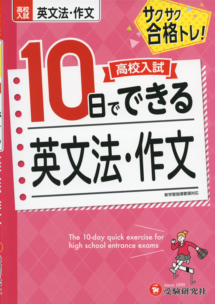 高校入試 10日でできる 英文法・作文サクサク合格トレ!ISBN10：4-424-63742-5ISBN13：978-4-424-63742-4著作：高校入試問題研究会 編著出版社：受験研究社発行日：2022年9月1日仕様：A5判対象：中学...