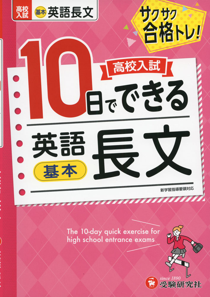 高校入試 10日でできる 英語長文［基本］サクサク合格トレ!ISBN10：4-424-63743-3ISBN13：978-4-424-63743-1著作：高校入試問題研究会 編著出版社：受験研究社発行日：2022年9月1日仕様：A5判対象：...