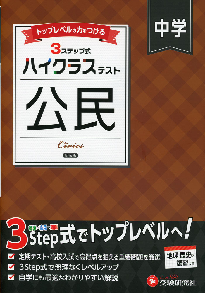 ハイクラステスト 中学 公民 新装版ISBN10：4-424-63813-8ISBN13：978-4-424-63813-1著作：中学教育研究会 編著出版社：受験研究社発行日：2025年3月7日仕様：B5判対象：中学向もう1ランク高いレベル...