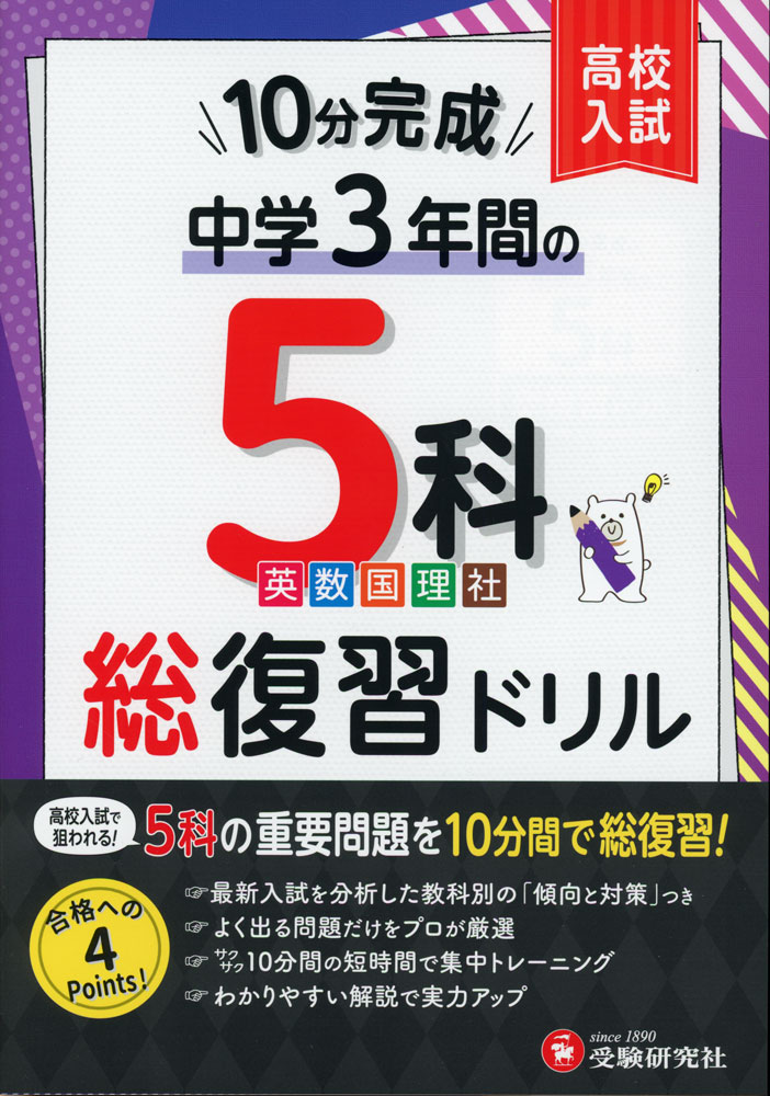 10分完成! 中学3年間の 5科 総復習ドリルISBN10：4-424-80711-8ISBN13：978-4-424-80711-7著作：中学教育研究会 編著出版社：受験研究社発行日：2024年6月3日仕様：B5判対象：中3向中学3年間で...