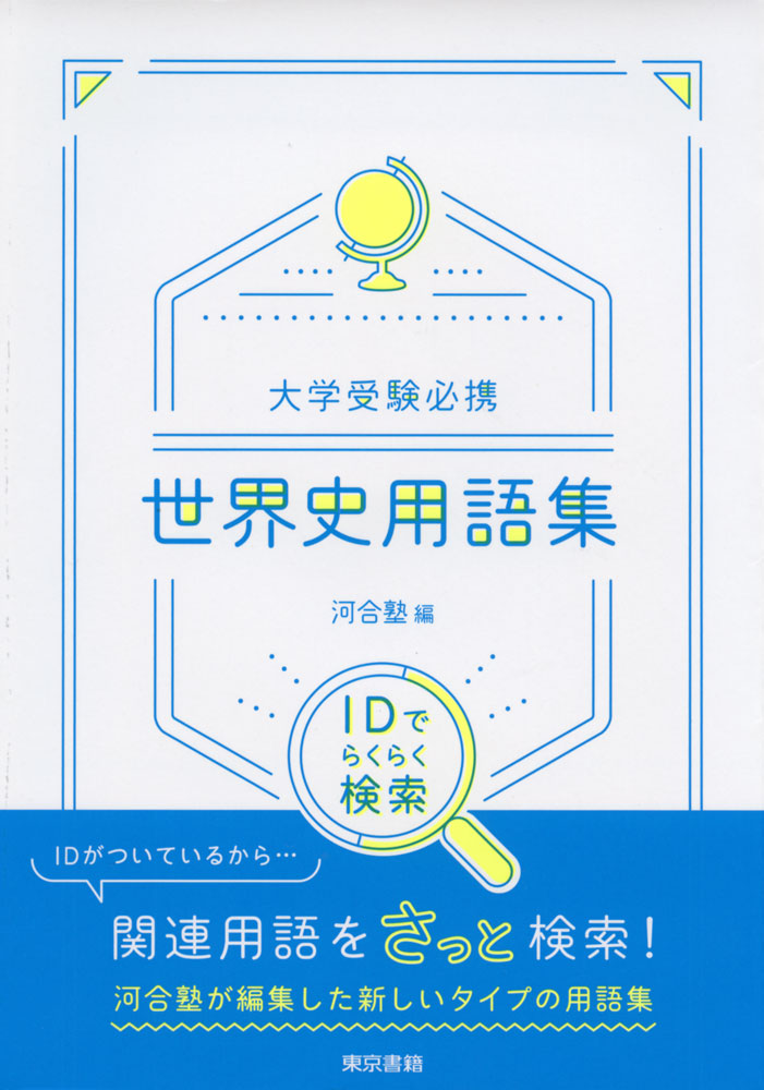 大学受験必携 世界史用語集 IDでらくらく検索ISBN10：4-487-36834-0ISBN13：978-4-487-36834-1著作：河合塾 編出版社：東京書籍発行日：2019年2月19日仕様：四六判対象：高校向東京書籍の高等学校地理...