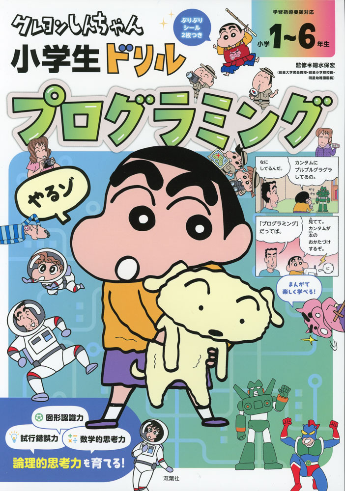 クレヨンしんちゃん 小学生ドリル プログラミング小学1〜6年生ISBN10：4-575-32048-XISBN13：978-4-575-32048-0著作：臼井儀人 キャラクター原作／相庭健太 まんが／細水保宏 監出版社：双葉社発行日：20...