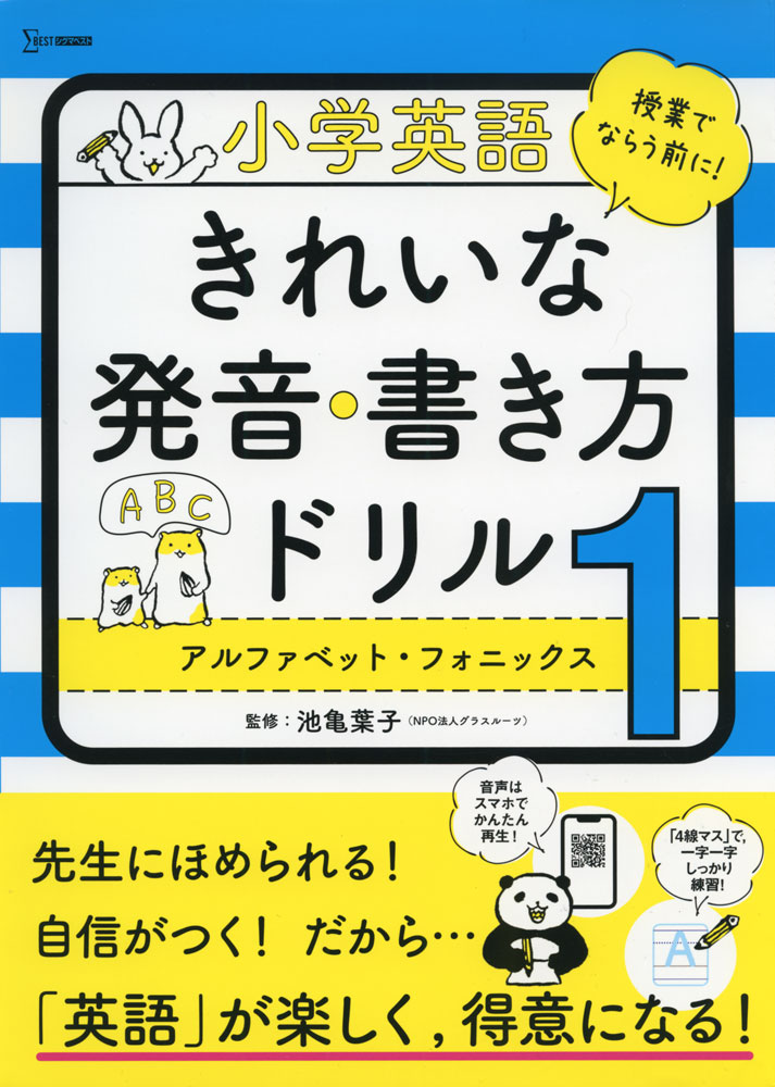 シグマベスト小学英語 きれいな発音・書き方ドリル 1 アルファベット・フォニックスISBN10：4-578-21145-2ISBN13：978-4-578-21145-7著作：池亀葉子 監出版社：文英堂発行日：2020年3月3日仕様：B5判...