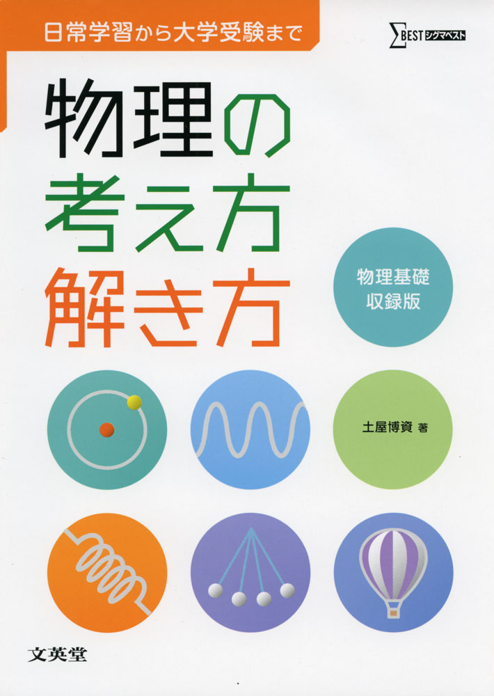 シグマベスト物理の考え方解き方 ＜物理基礎収録版＞日常学習から大学受験までISBN10：4-578-24069-XISBN13：978-4-578-24069-3著作：土屋博資 著出版社：文英堂発行日：2014年2月26日仕様：A5判対象：...