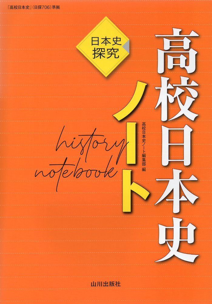 （新課程） 日本史探究 高校日本史ノート （教科書番号 706）ISBN10：4-634-02233-8ISBN13：978-4-634-02233-1著作：高校日本史ノート編集部 編出版社：山川出版社発行日：2023年3月1日仕様：B5判...