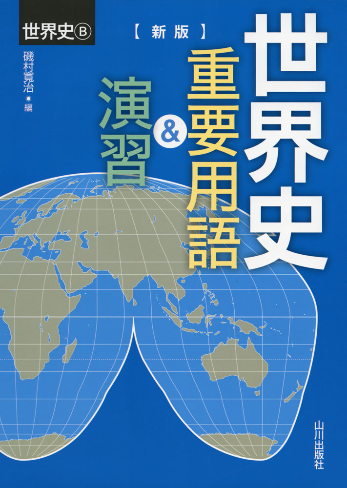 ［新版］ 世界史 重要用語&演習 世界史BISBN10：4-634-03073-XISBN13：978-4-634-03073-2著作：磯村寛治 編出版社：山川出版社発行日：2015年3月26日仕様：B5判対象：高校向重要事項の読み込みと演...