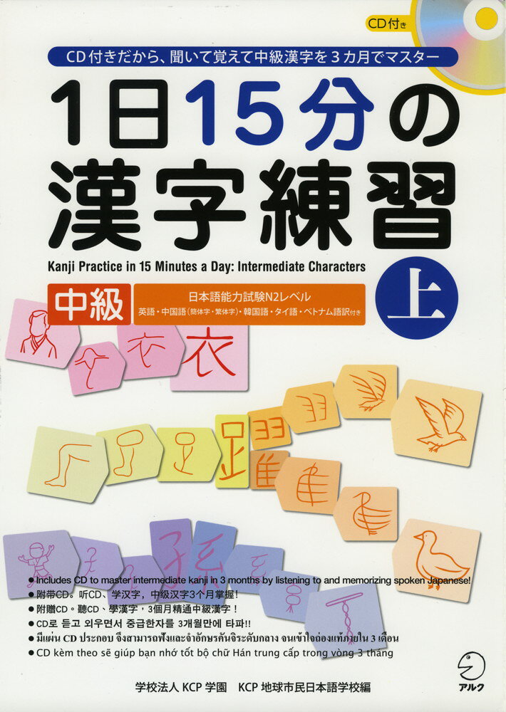 新装版 1日15分の漢字練習 中級 (上)ISBN10：4-7574-2078-1ISBN13：978-4-7574-2078-6著作：学校法人 KCP学園 KCP地球市民日本語学校 編著出版社：アルク発行日：2012年2月10日仕様：B5...
