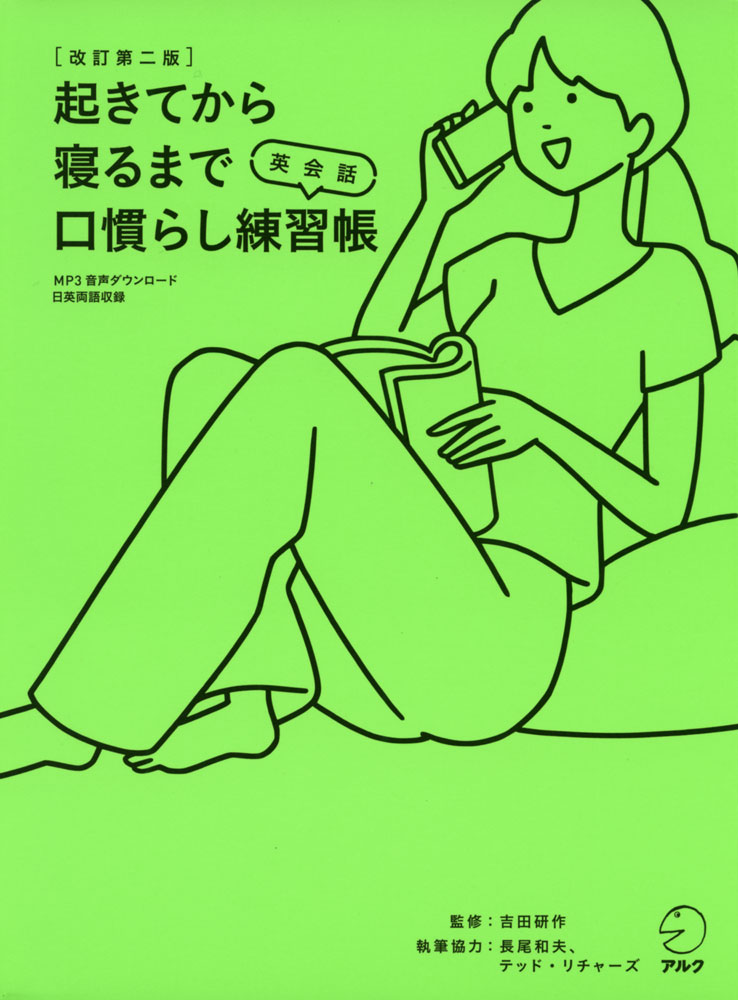 ［改訂第二版］ 起きてから寝るまで 英会話 口慣らし練習帳ISBN10：4-7574-3376-XISBN13：978-4-7574-3376-2著作：吉田研作 監出版社：アルク発行日：2019年10月28日仕様：B6判対象：一般向朝起きて...