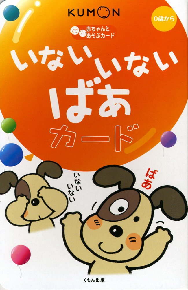 赤ちゃんとあそぶカードいないいないばあカード0歳からISBN10：4-7743-1286-XISBN13：978-4-7743-1286-6著作： 出版社：くもん出版発行日：2008年2月6日仕様：B6判対象：幼児向「いないいないばあ」「か...
