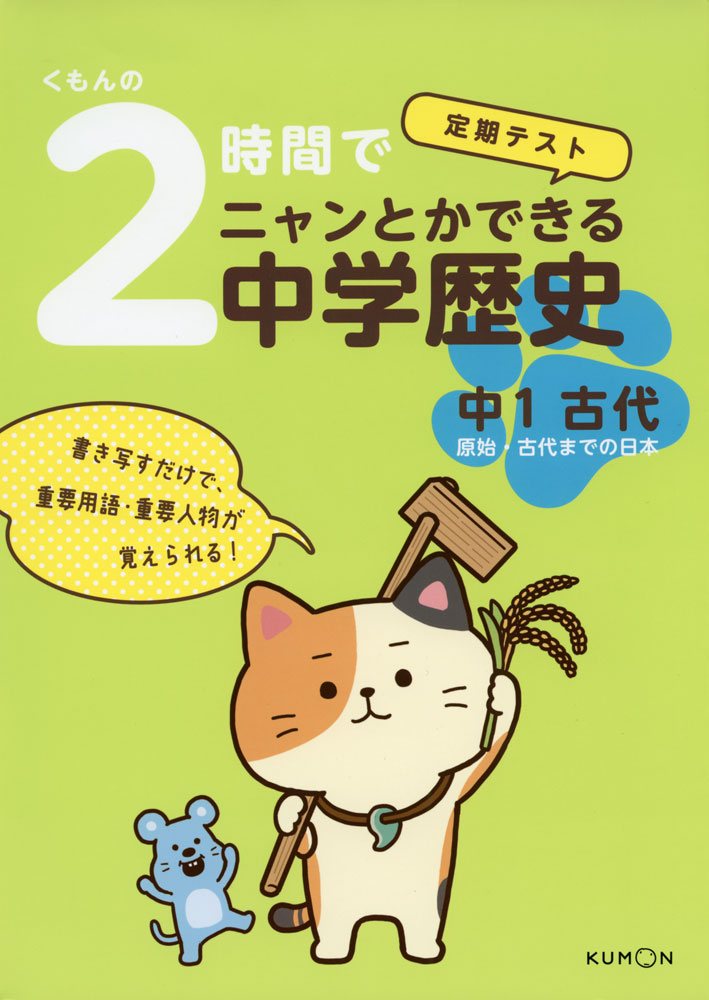 2時間でニャンとかできる中学歴史シリーズくもんの 定期テスト 2時間でニャンとかできる中学歴史 ［中1 古代］原始・古代までの日本ISBN10：4-7743-2681-XISBN13：978-4-7743-2681-8著作： 出版社：くもん...