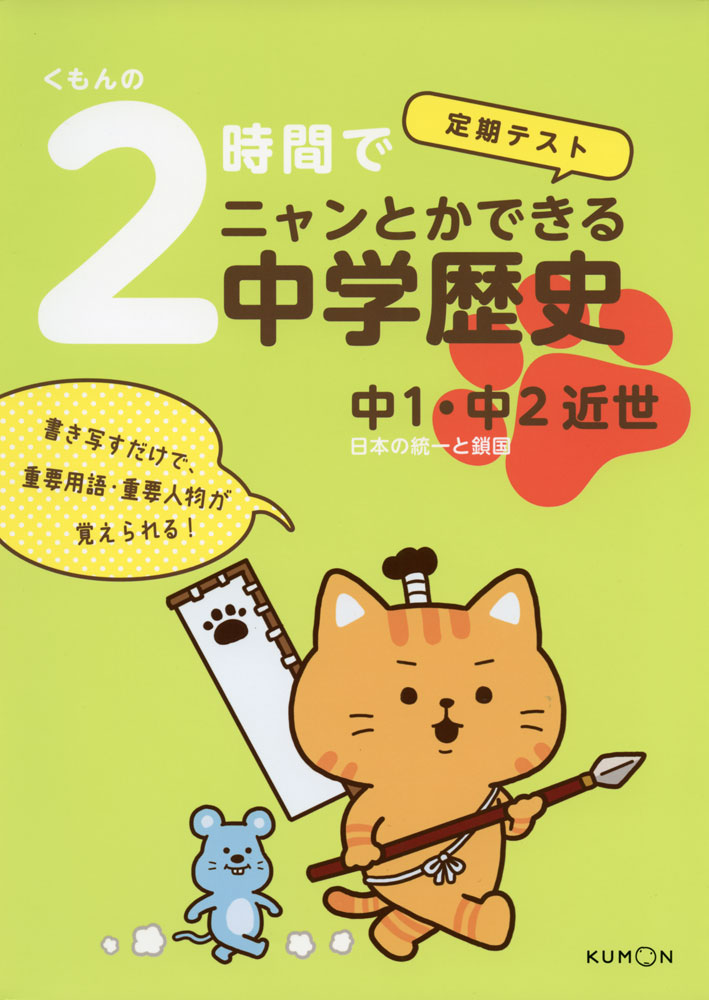 2時間でニャンとかできる中学歴史シリーズくもんの 定期テスト 2時間でニャンとかできる中学歴史 ［中1・中2 近世］日本の統一と鎖国ISBN10：4-7743-2683-6ISBN13：978-4-7743-2683-2著作： 出版社：くも...
