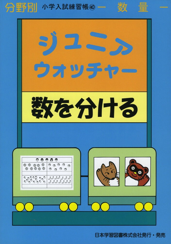 分野別 小学入試練習帳分野別 小学入試練習帳(40) ジュニア・ウォッチャー 数を分ける数量ISBN10：4-7761-1088-1ISBN13：978-4-7761-1088-0著作： 出版社：日本学習図書発行日：2011年3月25日仕様...