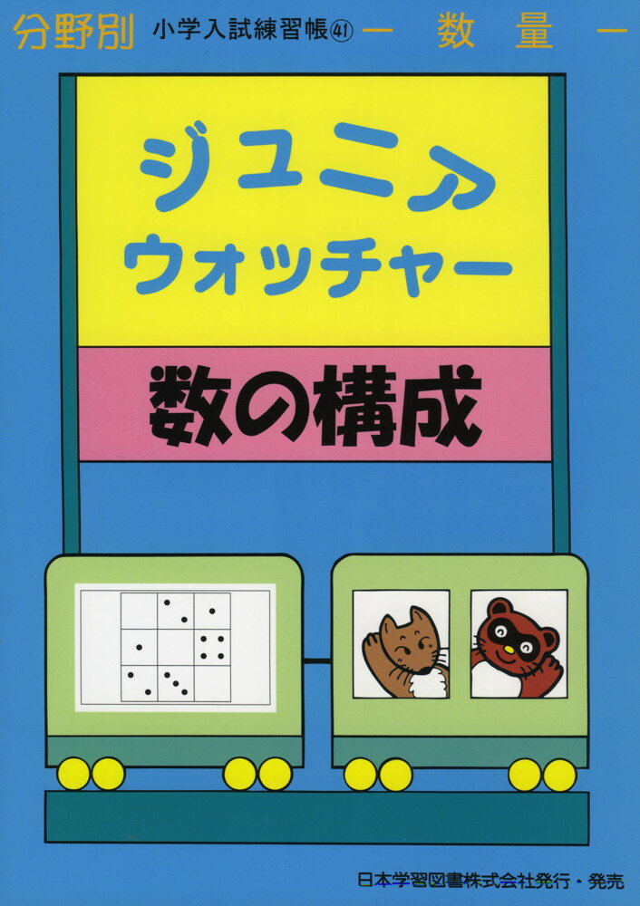分野別 小学入試練習帳分野別 小学入試練習帳(41) ジュニア・ウォッチャー 数の構成数量ISBN10：4-7761-1089-XISBN13：978-4-7761-1089-7著作： 出版社：日本学習図書発行日：2011年3月25日仕様：...