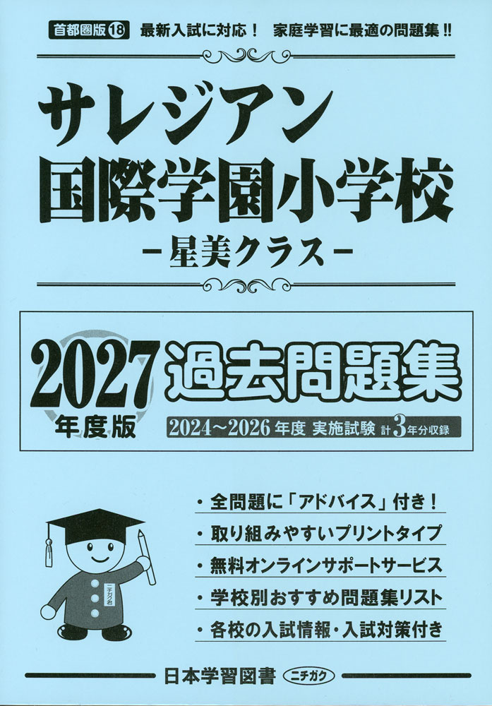 2027年度版 首都圏版(18) サレジアン国際学園小学校 星美クラス 過去問題集ISBN10：4-7761-5683-0ISBN13：978-4-7761-5683-3著作： 出版社：日本学習図書発行日：2026年2月27日仕様：A4判対...