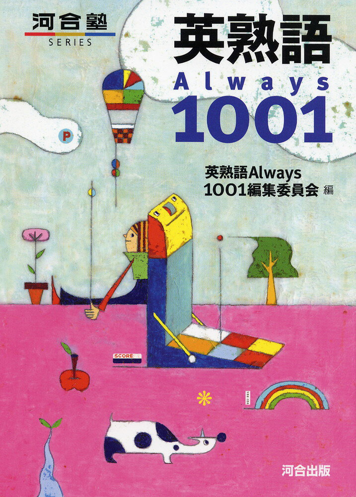 河合塾SERIES英熟語 Always 1001ISBN10：4-7772-0013-2ISBN13：978-4-7772-0013-9著作：英熟語Always1001編集委員会 編出版社：河合出版発行日：2004年4月28日仕様：B6判対...