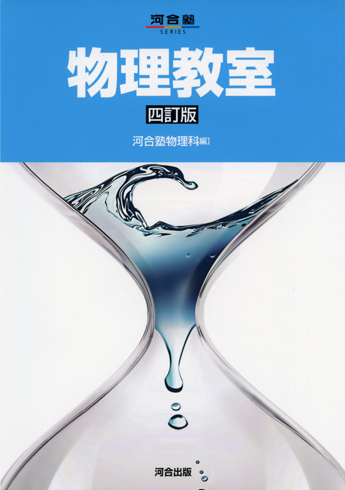河合塾SERIES物理教室 ［四訂版］ISBN10：4-7772-1375-7ISBN13：978-4-7772-1375-7著作：河合塾物理科 編出版社：河合出版発行日：2013年9月25日仕様：A5判対象：高校向物理の内容を分野ごとに章...