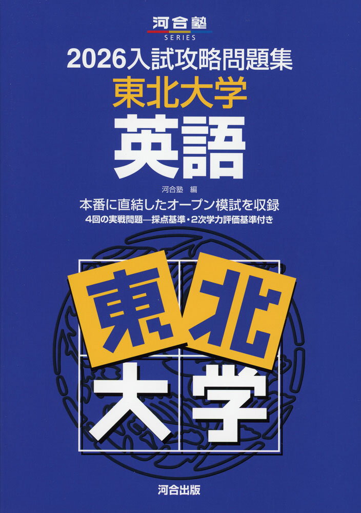 2026 入試攻略問題集 東北大学 英語ISBN10：4-7772-2986-6ISBN13：978-4-7772-2986-4著作：河合塾 編出版社：河合出版発行日：2025年9月25日仕様：B5判対象：高校向東北大学の「オープン模試」を...
