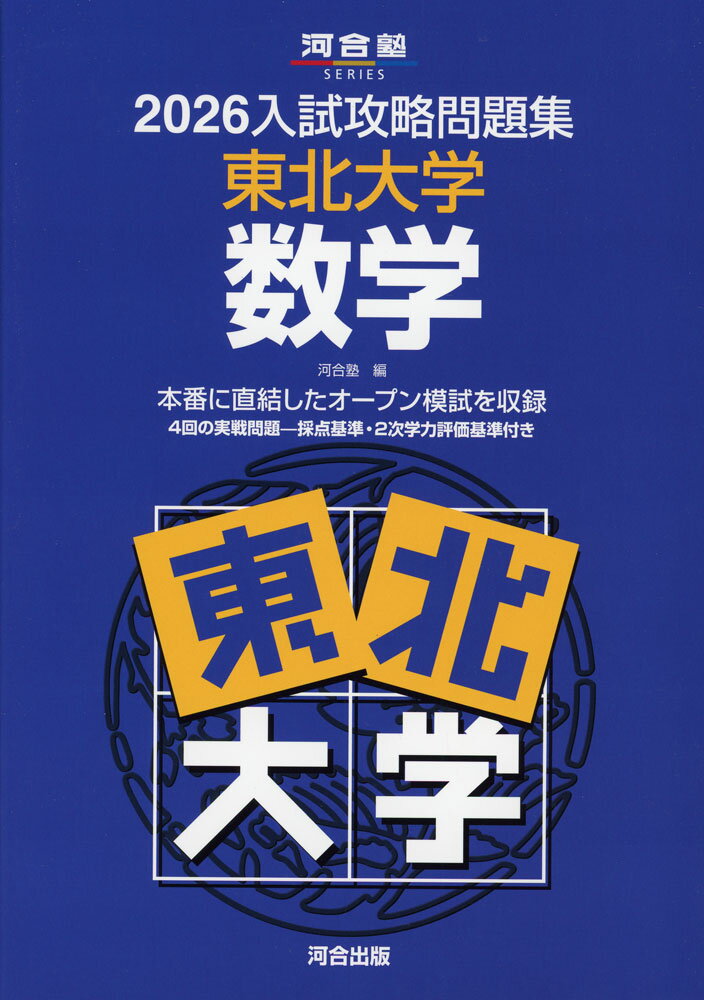 2026 入試攻略問題集 東北大学 数学ISBN10：4-7772-2987-4ISBN13：978-4-7772-2987-1著作：河合塾 編出版社：河合出版発行日：2025年9月25日仕様：B5判対象：高校向東北大学の「オープン模試」を...