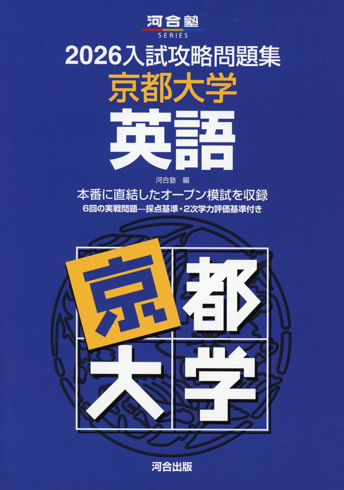2026 入試攻略問題集 京都大学 英語ISBN10：4-7772-2993-9ISBN13：978-4-7772-2993-2著作：河合塾 編出版社：河合出版発行日：2025年9月25日仕様：B5判対象：高校向京都大学の「オープン模試」を...
