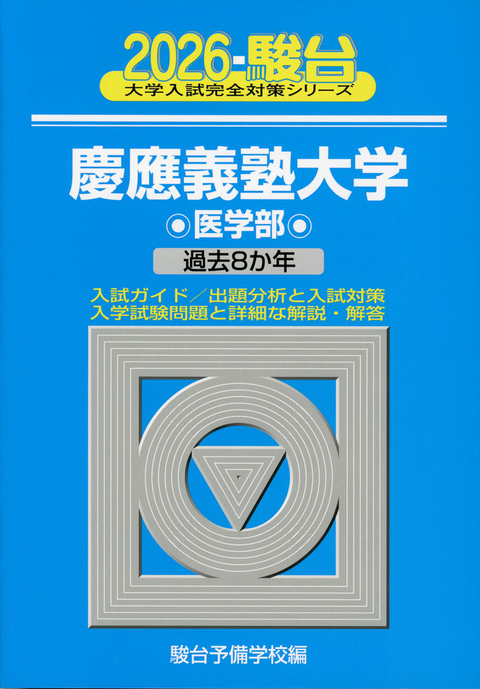 大学入試完全対策シリーズ2026・駿台 慶應義塾大学 医学部ISBN10：4-7961-8308-6ISBN13：978-4-7961-8308-6著作：駿台予備学校 編出版社：駿台文庫発行日：2025年10月2日仕様：A5判対象：高校向