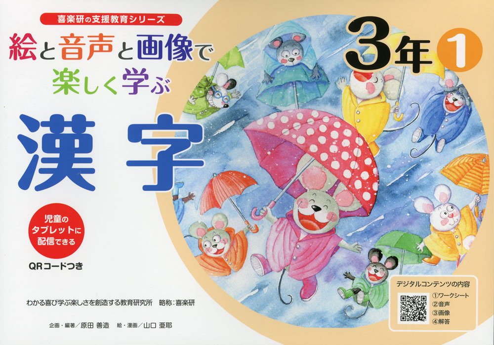 絵と音声と画像で楽しく学ぶ 漢字 3年(1) QRコードつき児童のタブレットに配信できるISBN10：4-86277-326-5ISBN13：978-4-86277-326-5著作：原田善造 企画・原案出版社：喜楽研発行日：2026年2月1...