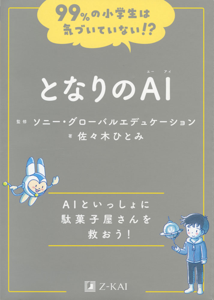 99%の小学生は気づいていない!? となりのAIISBN10：4-86290-415-7ISBN13：978-4-86290-415-7著作：ソニー・グローバルエデュケーション 監／佐々木ひとみ 著出版社：Z会発行日：2023年7月3日仕様...