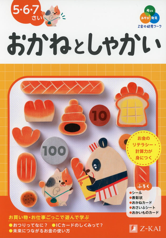 Z会の幼児ワーク おかねとしゃかい 5・6・7さいISBN10：4-86290-459-9ISBN13：978-4-86290-459-1著作：Z会編集部 編出版社：Z会発行日：2025年3月6日仕様：A4判対象：幼児向あそび・発見・考える...