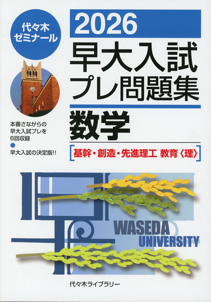 2026 早大入試 プレ問題集 数学［基幹・創造・先進理工/教育＜理＞］ISBN10：4-86346-926-8ISBN13：978-4-86346-926-6著作： 出版社：代々木ライブラリー発行日：2025年9月29日仕様：B5判対象：...
