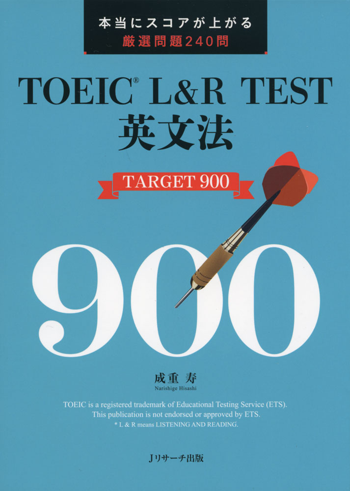TOEIC L&R TEST 英文法 TARGET 900ISBN10：4-86392-495-XISBN13：978-4-86392-495-6著作：成重寿 著出版社：Jリサーチ出版発行日：2020年8月24日仕様：四六判対象：一般向TO...