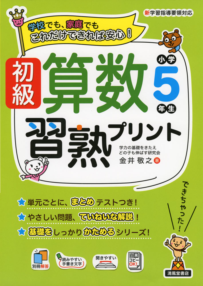 初級 算数習熟プリント 小学5年生ISBN10：4-86709-255-XISBN13：978-4-86709-255-2著作：金井敬之 著出版社：清風堂書店発行日：2023年2月8日仕様：B5判対象：小5向基礎をしっかりかためるシリーズ。...