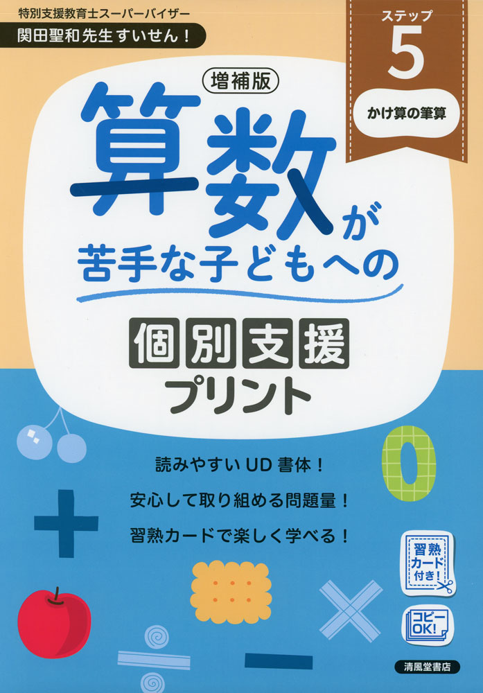 増補版 算数が苦手な子どもへの 個別支援プリント ステップ5ISBN10：4-86709-364-5ISBN13：978-4-86709-364-1著作：清風堂書店編集部 著出版社：清風堂書店発行日：2026年3月3日仕様：A4判対象：一般...