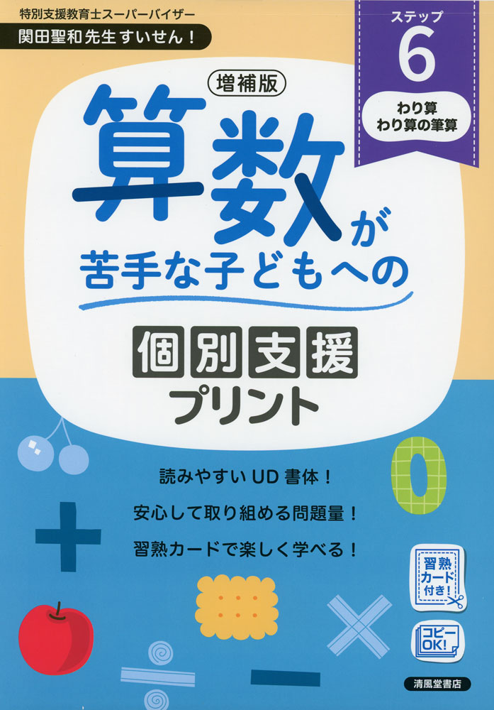 増補版 算数が苦手な子どもへの 個別支援プリント ステップ6ISBN10：4-86709-365-3ISBN13：978-4-86709-365-8著作：清風堂書店編集部 著出版社：清風堂書店発行日：2026年3月3日仕様：A4判対象：一般...