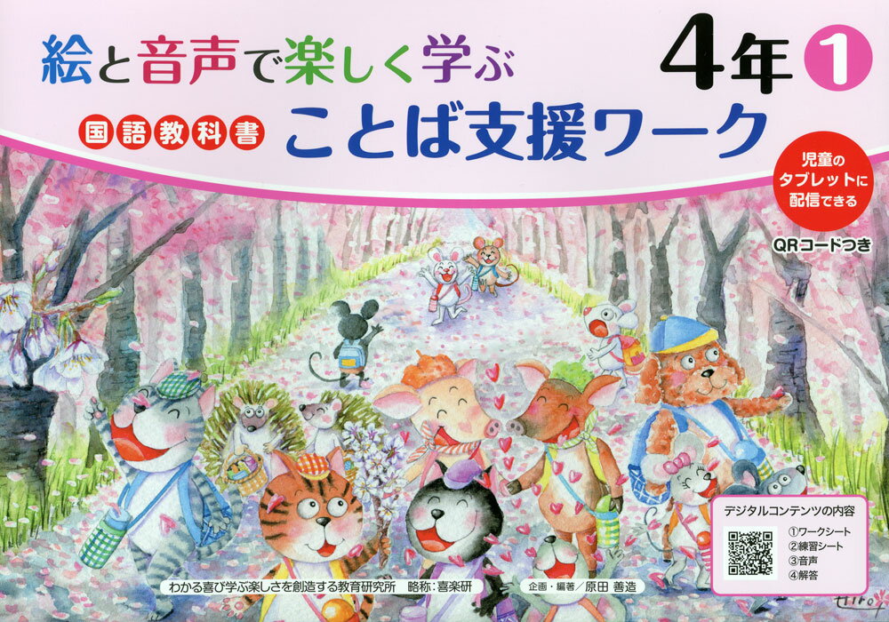 絵と音声で楽しく学ぶ 国語 教科書ことば支援ワーク 4年(1) QRコードつき児童のタブレットに配信できるISBN10：4-86818-034-7ISBN13：978-4-86818-034-0著作：原田善造 企画・編著出版社：喜楽研発行日...