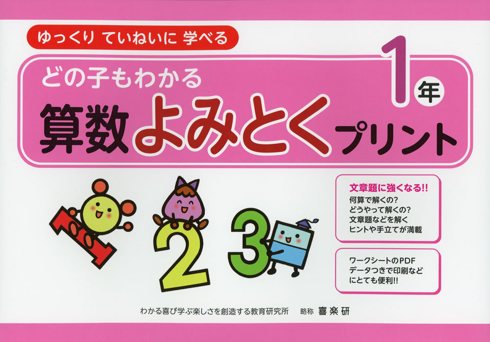 どの子もわかる 算数よみとくプリント 1年ゆっくりていねいに学べるISBN10：4-86818-040-1ISBN13：978-4-86818-040-1著作：原田善造 企画・原案出版社：喜楽研発行日：2026年2月19日仕様：A4判対象：...