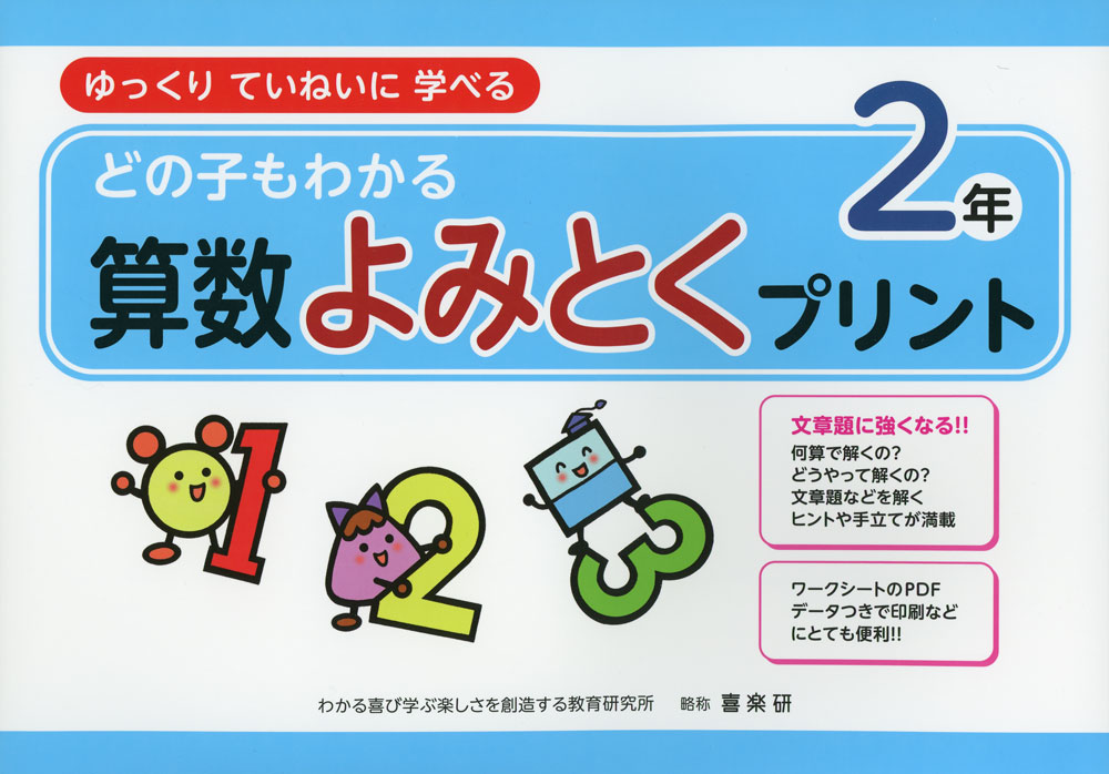 どの子もわかる 算数よみとくプリント 2年ゆっくりていねいに学べるISBN10：4-86818-041-XISBN13：978-4-86818-041-8著作：原田善造 企画・原案出版社：喜楽研発行日：2026年2月19日仕様：A4判対象：...